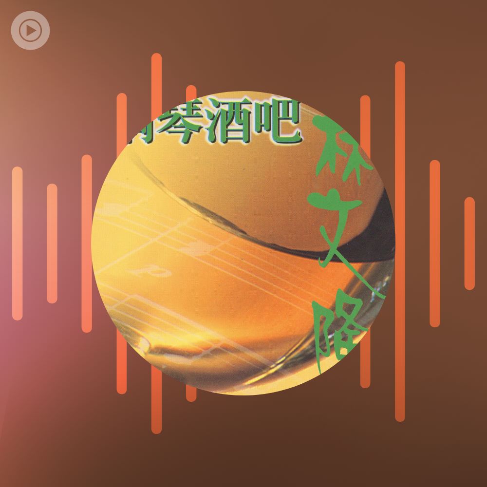 Lin Wen-Long Radio • Deep cuts