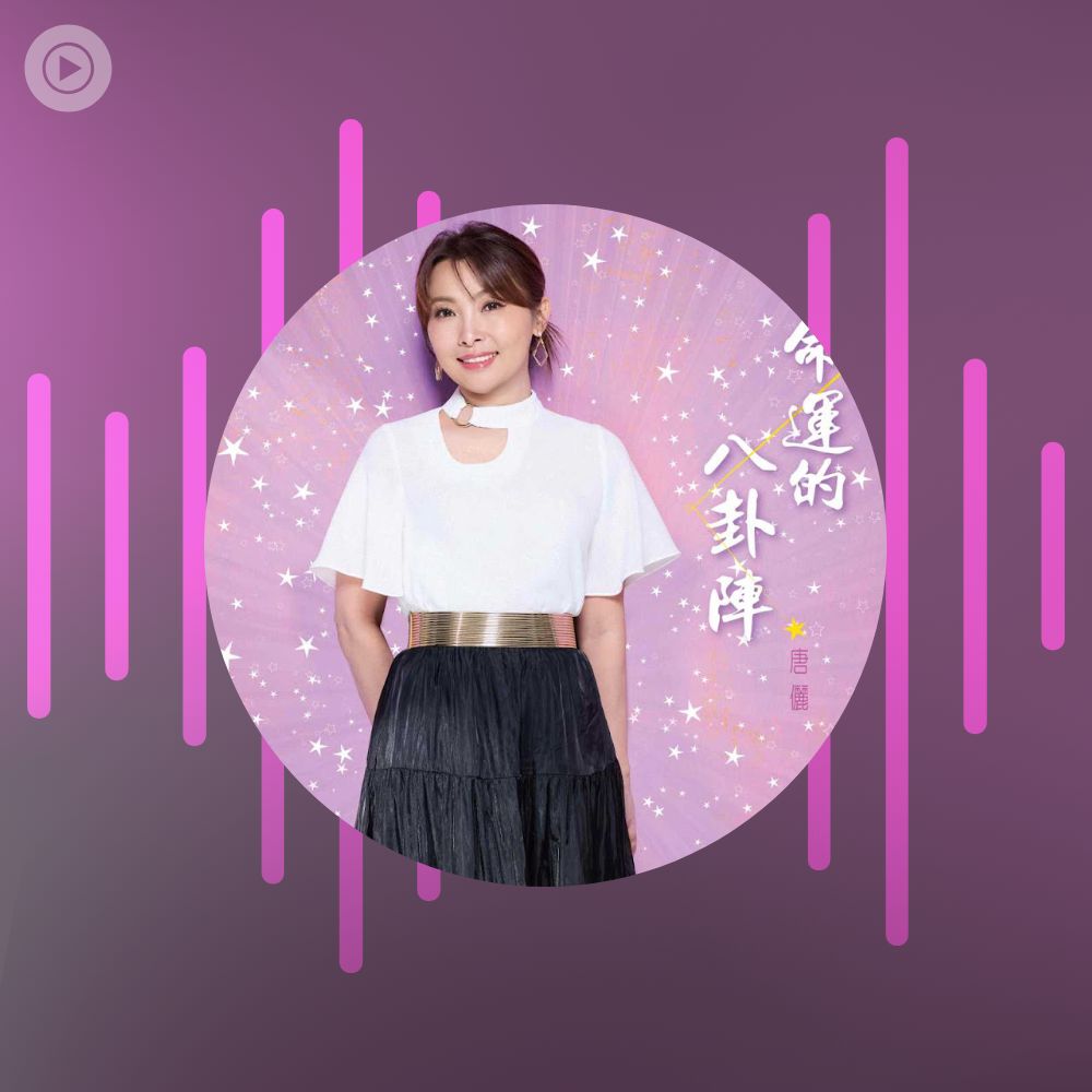 唐儷(TANG LI) Radio • 2010s