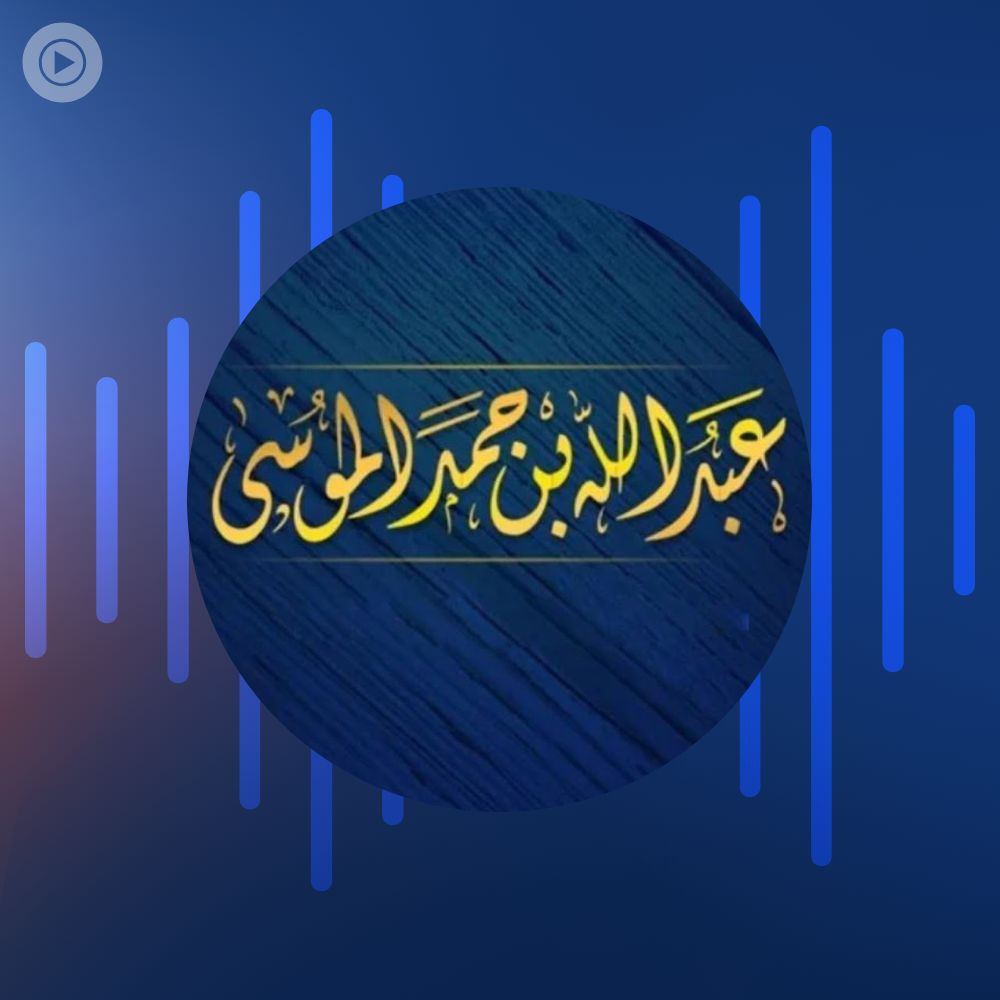 Alsheikh Abdullah Al Mousa Radio • 2020s