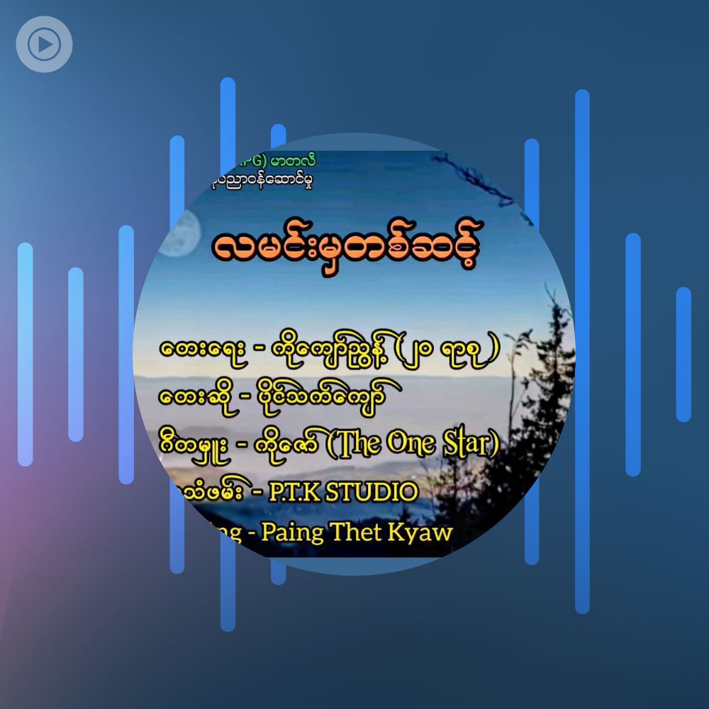 Paing Thet Kyaw Radio • Downbeat