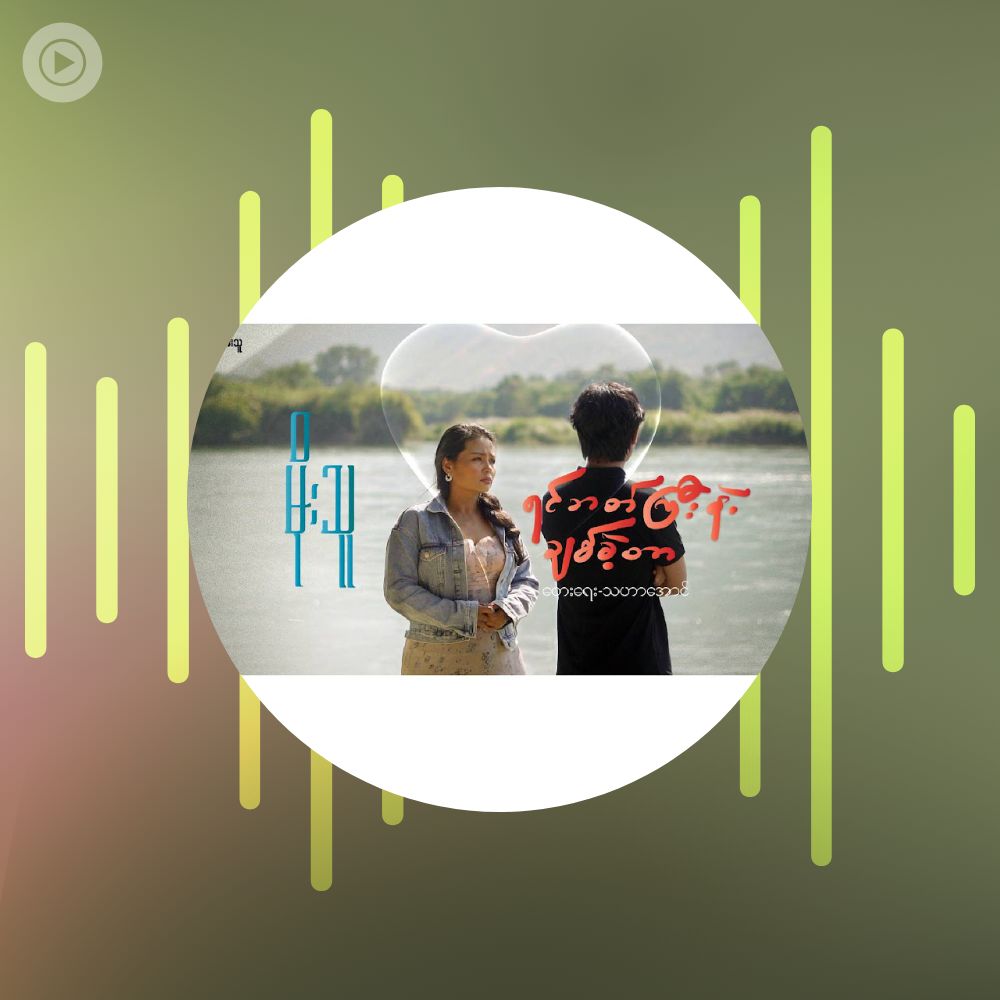 Moe Thu Radio • 2010s