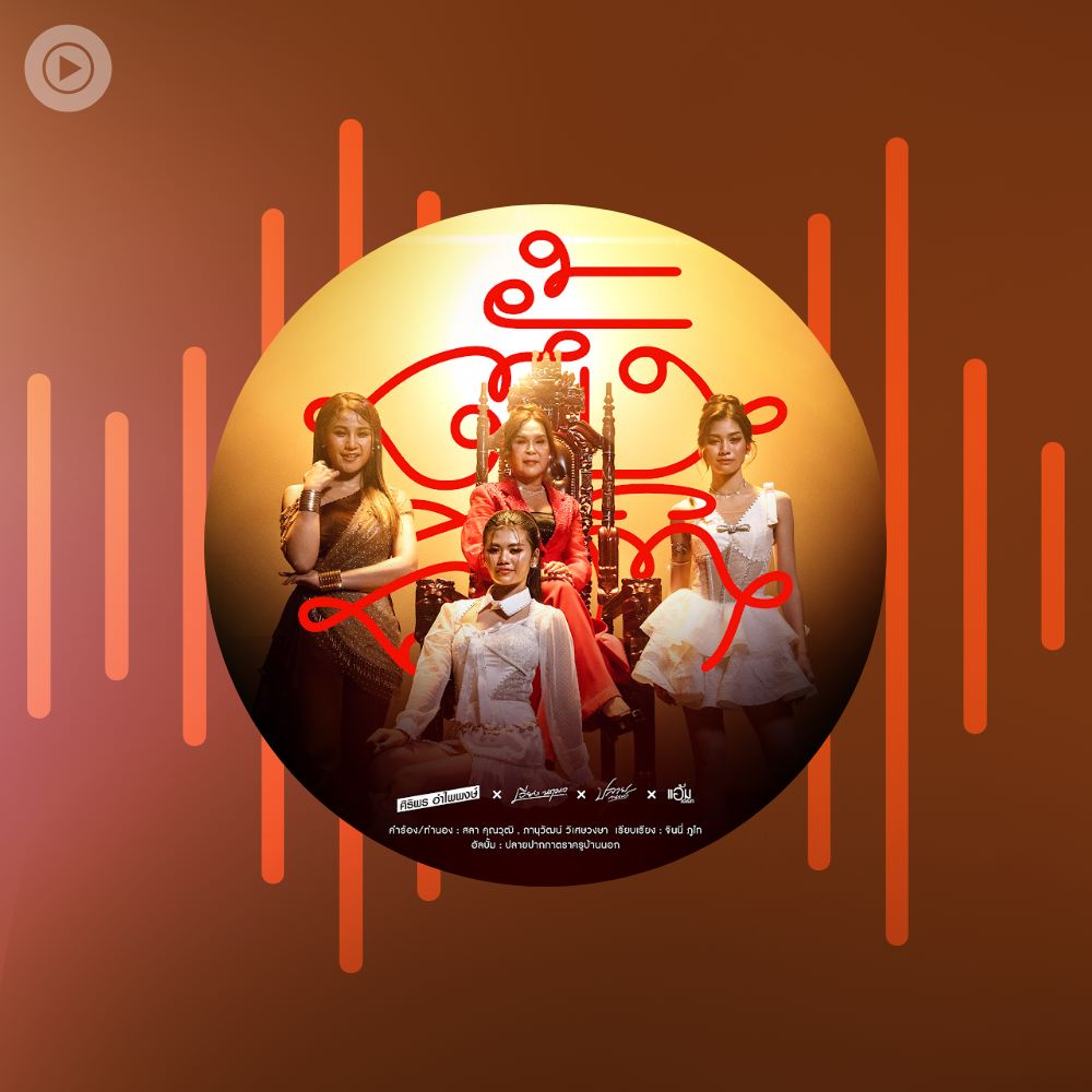 Siriporn Ampaipong Radio • 2010s