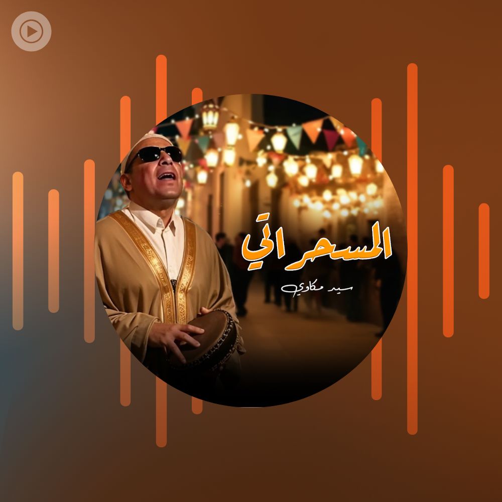 Sayed Mekawy Radio • 2010s