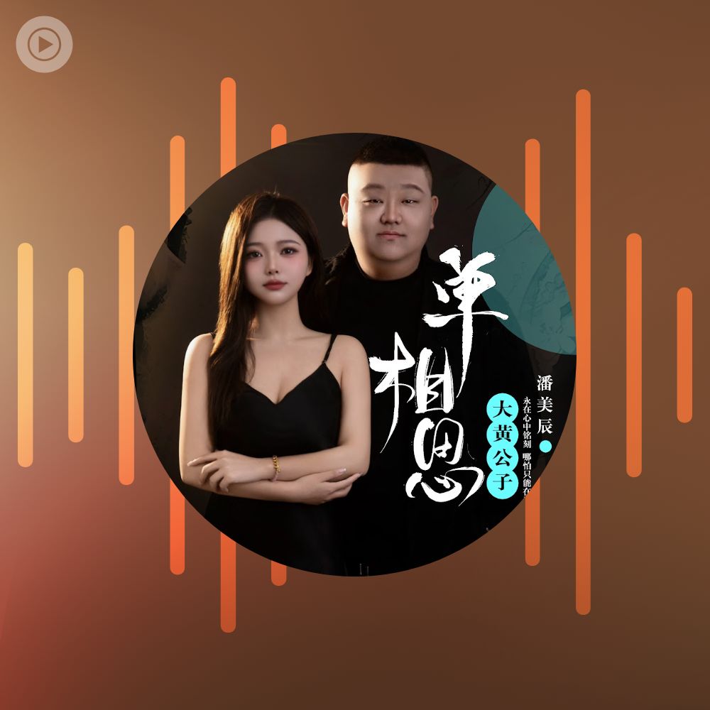 Pan Mei Chen Radio • 2000s