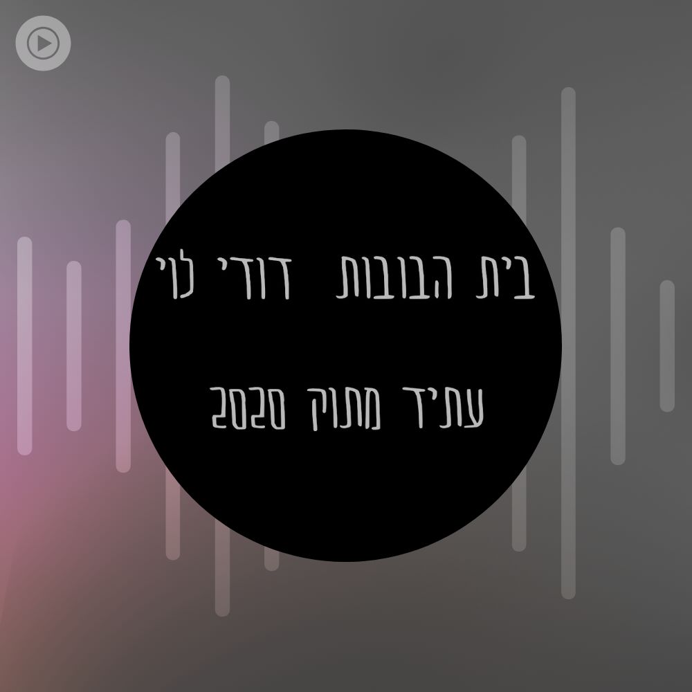 Beit Habubot Radio • Downbeat