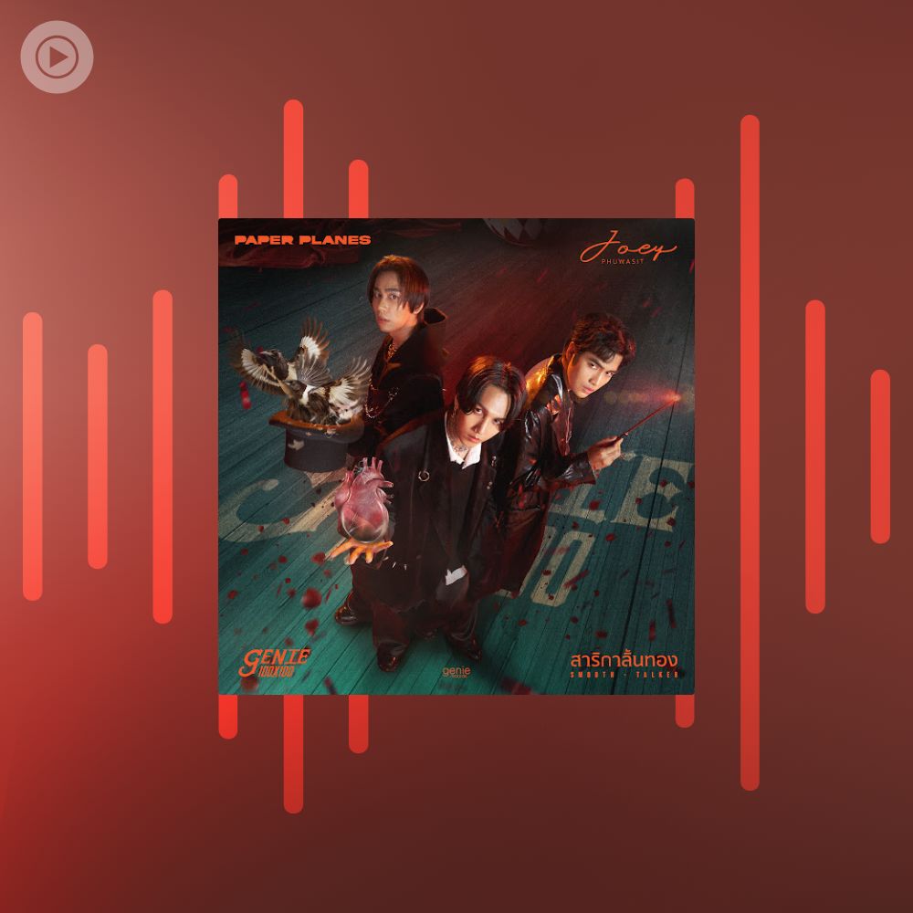 สาริกาลิ้นทอง (Smooth-talker) Radio • Popular
